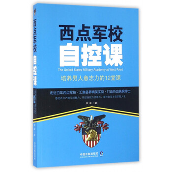 西点军校自控课(培养男人意志力的12堂课)