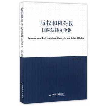 版权和相关权国际法律文件集