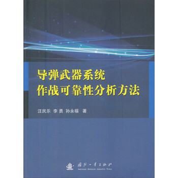 导弹武器系统作战可靠性分析方法