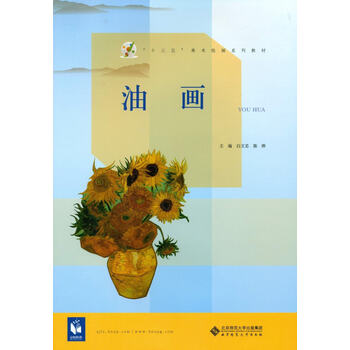 正版 油画（本科教材）9787303212279