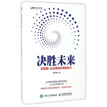 决胜未来(互联网+企业再造与顶层设计)/盛世新管理书架