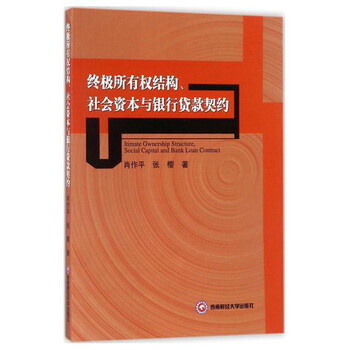 终极所有权结构、社会资本与银行贷款契约