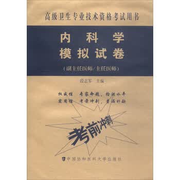 高级卫生专业技术资格考试用书·高级医师进阶（副主任医师/主任医师）：内科学模拟试卷