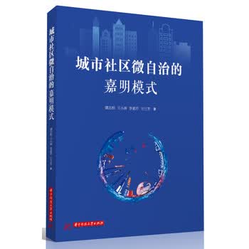 正版书籍 城市社区微自治的嘉明模式9787568035231