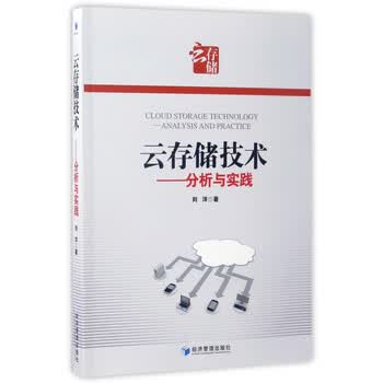 云存储技术--分析与实践