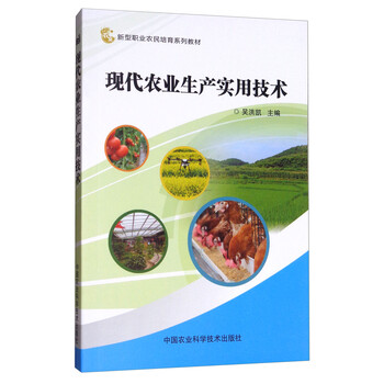 现代农业生产实用技术