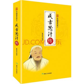【满49减15元】彩印 成吉思汗传/中国帝王