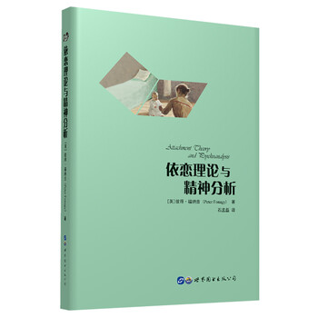 依恋理论与精神分析9787519239961