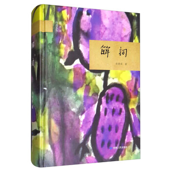 解词/尚德琪作品系列