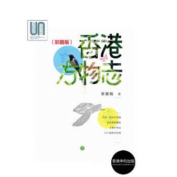香港方物志（彩图版）中和叶灵凤9789888466115科普读物进口港版
