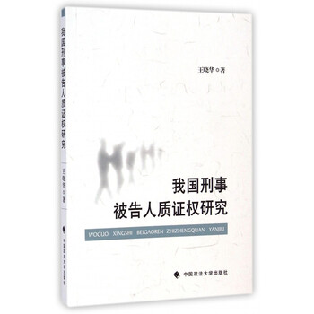 我国刑事被告人质证权研究