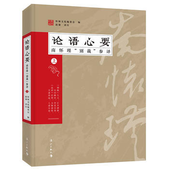 《论语》心要—南怀瑾“别裁”参译(上)
