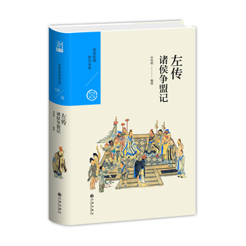 诸侯争盟记：左传（中国历代经典宝库第一辑08）