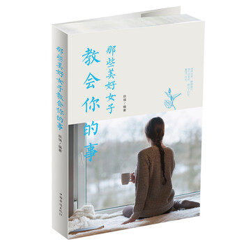 那些美好女子教会你的事