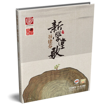 谷建芬新学堂歌（附光盘） 语文课本中的古诗文也可以这样唱 经典永* 现货