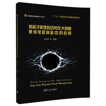 正版书籍 等离子蚀刻及其在大规模集成电路制造中的应用9787302489597