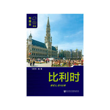 列国志（新版第2版）：比利时    马胜利著     社科文献