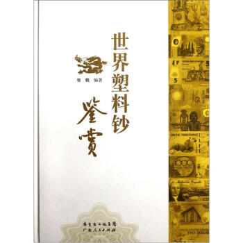 世界塑料钞鉴赏