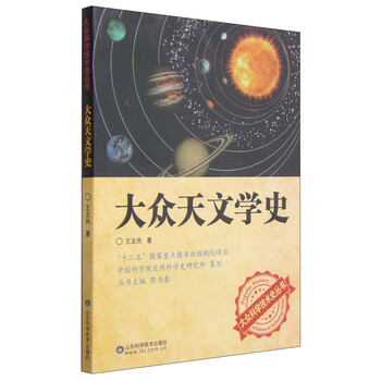 科学的航程丛书——大众天文学史9787533176655