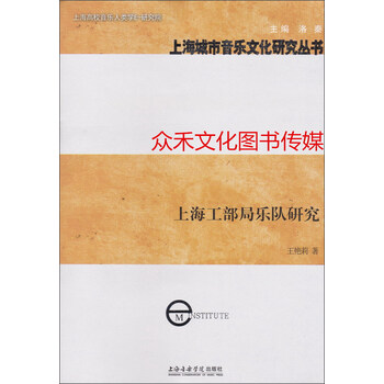 上海工部局乐队研究