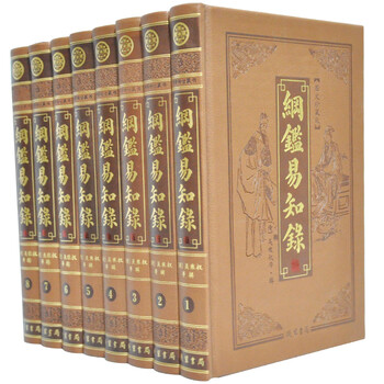 纲鉴易知录 全新正版/图文珍藏/文白对照 皮面豪华 中国古代历史教育研究 精装16开8册
