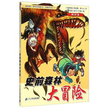 我的第一本科学漫画书·穿越恐龙纪11：史前森林大冒险