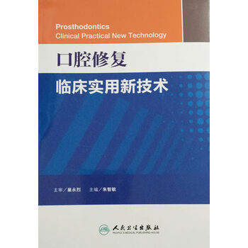 口腔修复临床实用新技术