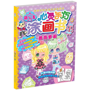萌公主.心灵手巧涂画书.第2季.蔷薇萝莉