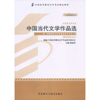 正版自考教材00531 0531中国当代文学作品选陈思和2012年版外语教学与研究出版社