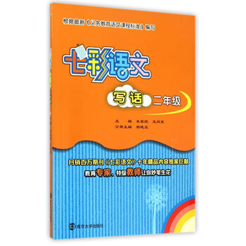 七彩语文·写话：二年级