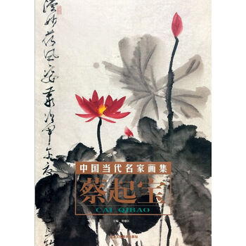 中国当代名家画集蔡起宝（荷花卷二）
