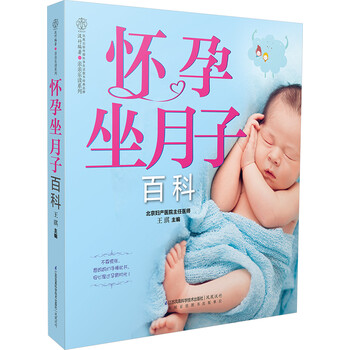  汉竹.亲亲乐读系列：怀孕坐月子百科9787553745015