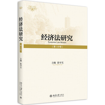经济法研究（第19卷）
