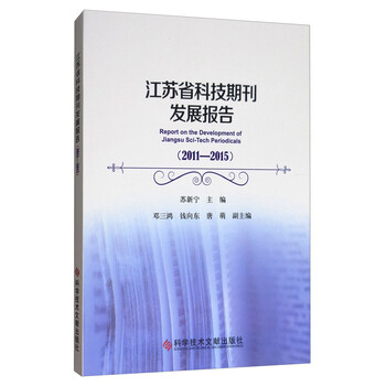 江苏省科技期刊发展报告（2011-2015）