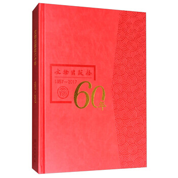 文物出版社六十年（1957～2017）