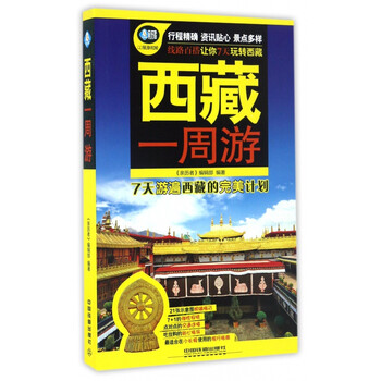 西藏一周游/亲历者旅游书架