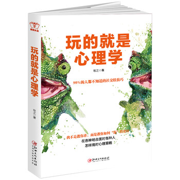 玩的就是心理学：阅人阅己阅社会，读人读意读微妙，洞察老板同事朋友客户的内心世界，天才在左疯子在右