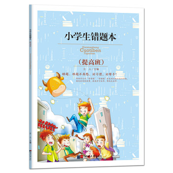 小学生错题本：提高班/小学生用1-6年级学生用品作业本语文数学英语笔记纠错本记事本