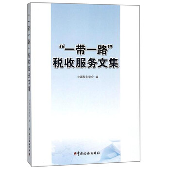 “一带一路”税收服务文集