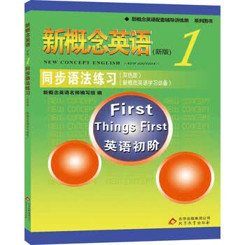 新概念英语1同步语法练习（双色版 新概念英语学习必备）