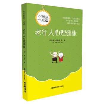 老年人心理健康（心理健康一点通）