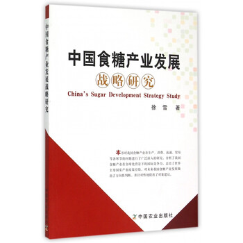 中国食糖产业发展战略研究