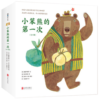 小笨熊的第一次（全8册） （爱心树童书）