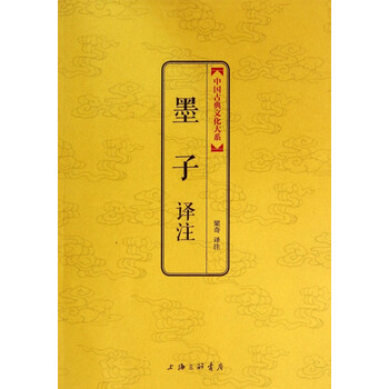 墨子译注/中国古典文化大系