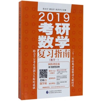 2019考研数学复习指南(附课后习题答案详解数学1网络增值版)