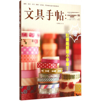 文具手帖--引爆纸胶带小宇宙