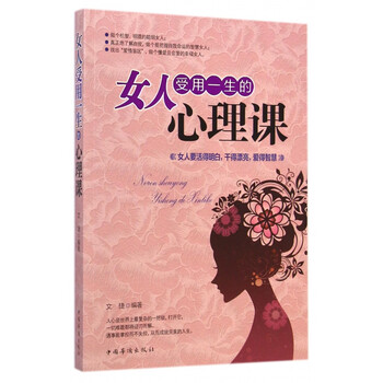 女人受用一生的心理课