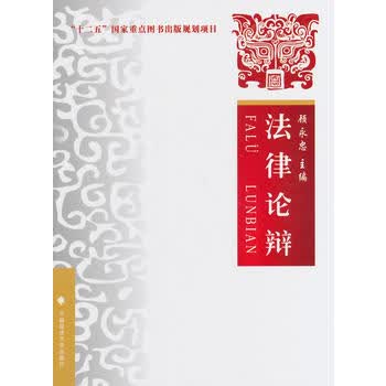 法律论辩