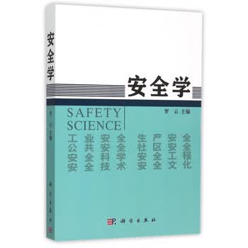 安全学