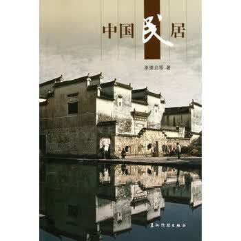 中国民居
